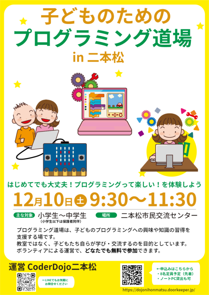 子どものためのプログラミング道場「coderdojo二本松 第1回」を募集しました 子どものためのプログラミング道場 Coderdojo二本松 