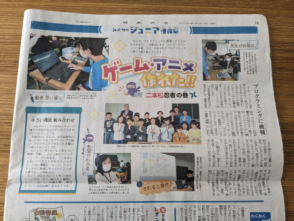 福島民友新聞にcoderdojo二本松の様子が掲載されました 子どものためのプログラミング道場 Coderdojo二本松